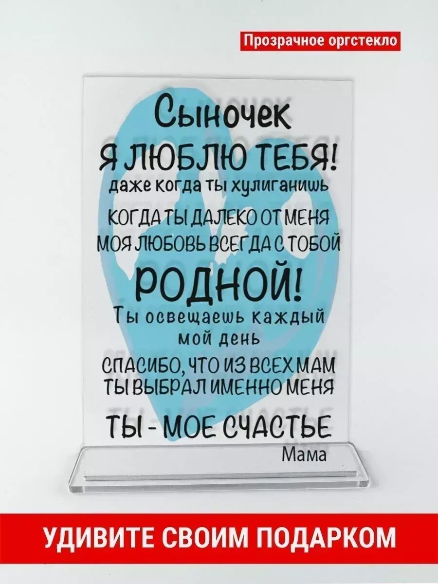 Открытка подарок сыну, оргстекло, 14×21 см, с подставкой, для ребенка
