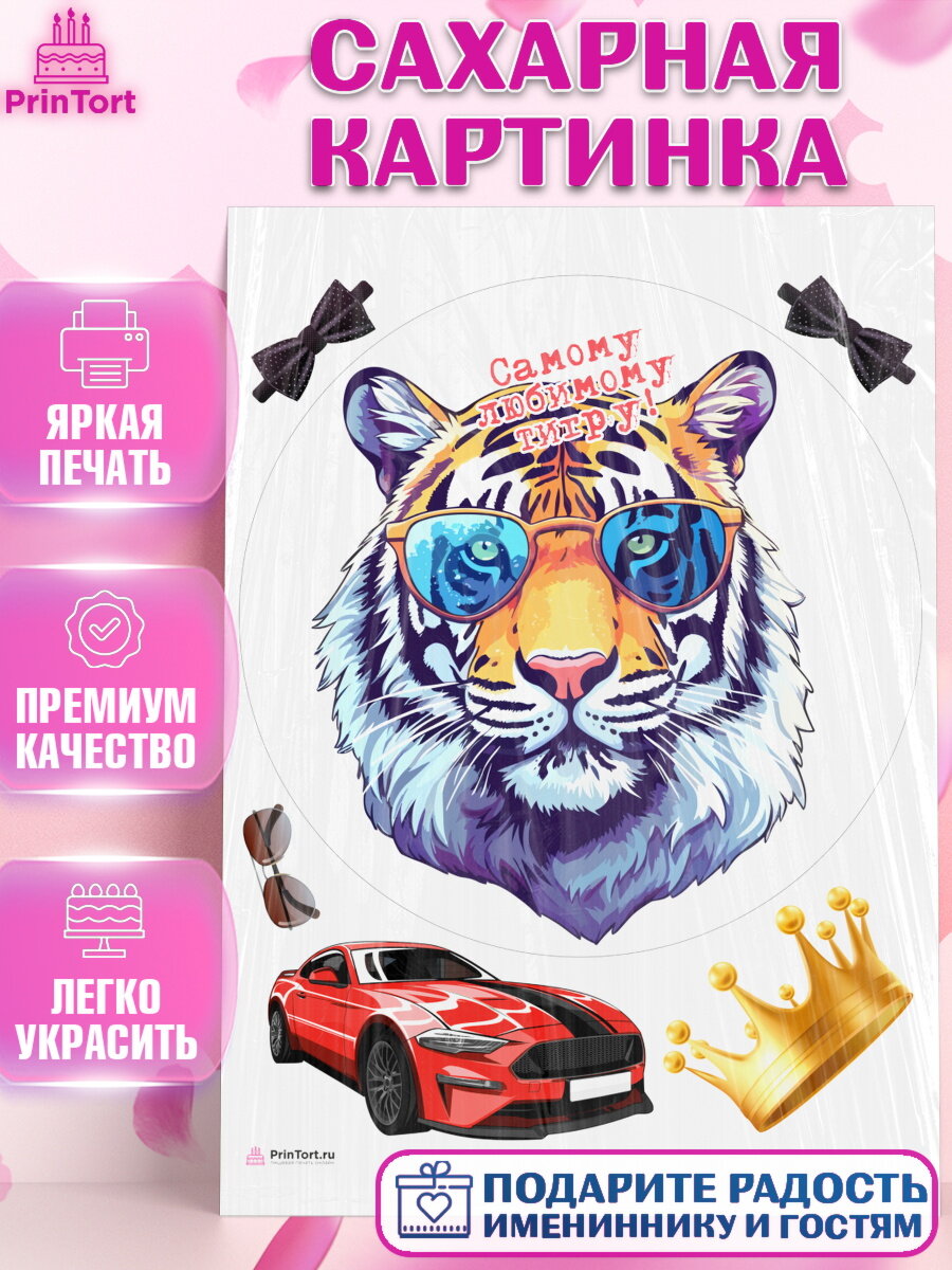 Сахарная картинка для торта мужчине Тигр. Украшения для торта мужчине на День Рождения. Декор для выпечки PrinTortPT117358