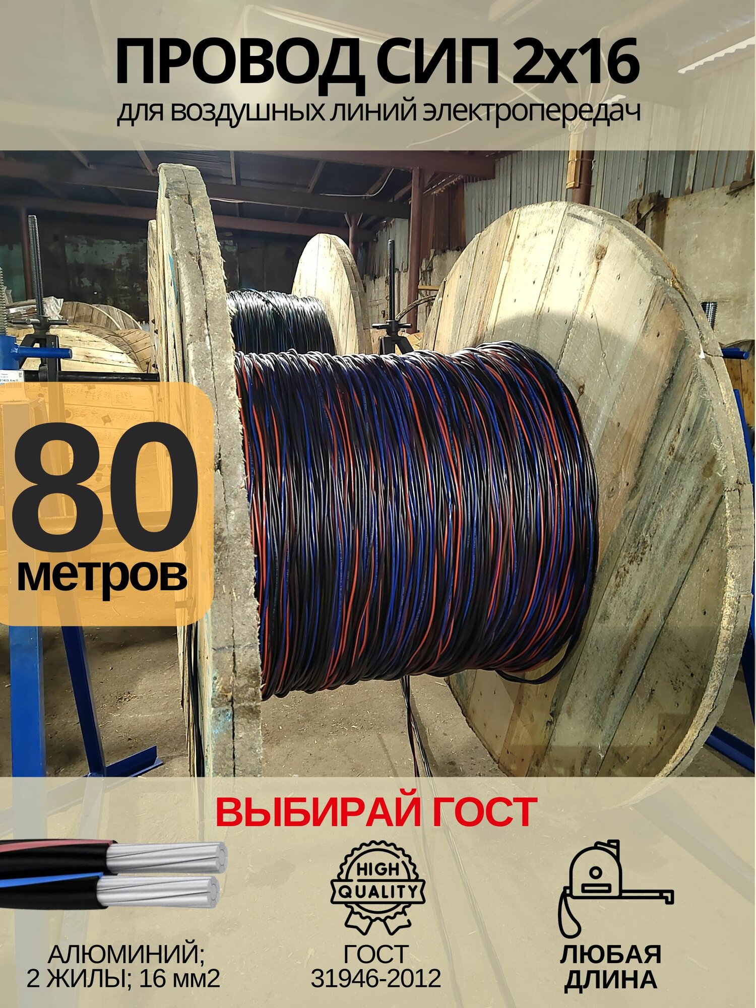 Провод СИП 2х16, 80 м, сип кабель