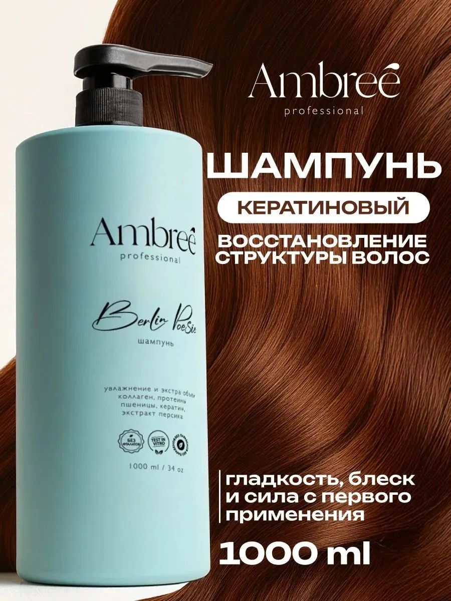 Шампунь "Ambree Professional" кератиновый увлажнение и экстра объем 1л