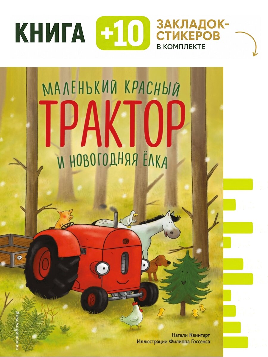 Маленький красный Трактор и новогодняя елка (ил. Ф. Госсенса). Комплект: книга + 10 закладок-стикеров