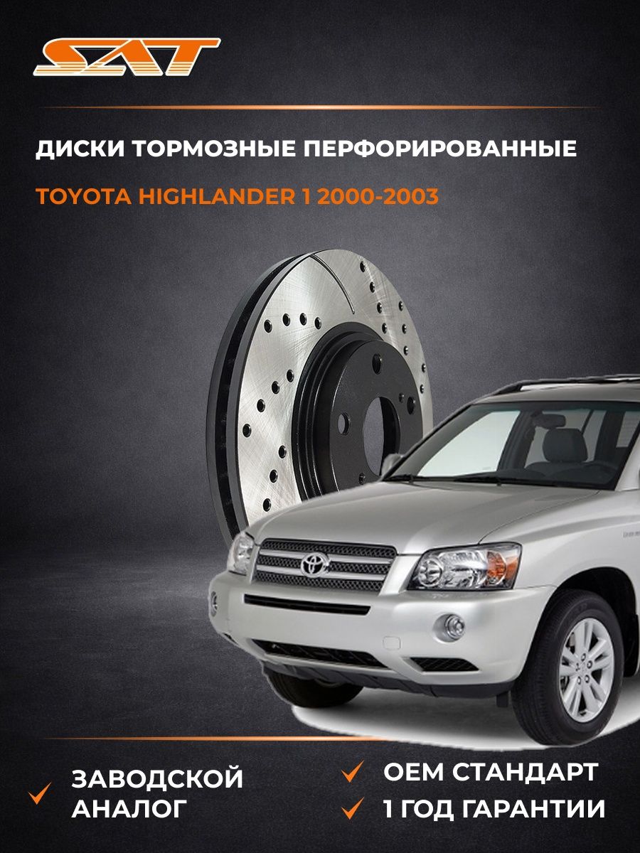 Диски тормозные комплект SAT ST1490019 Тойота Хайлендер 1 Toyota Highlander 1 2000-2003