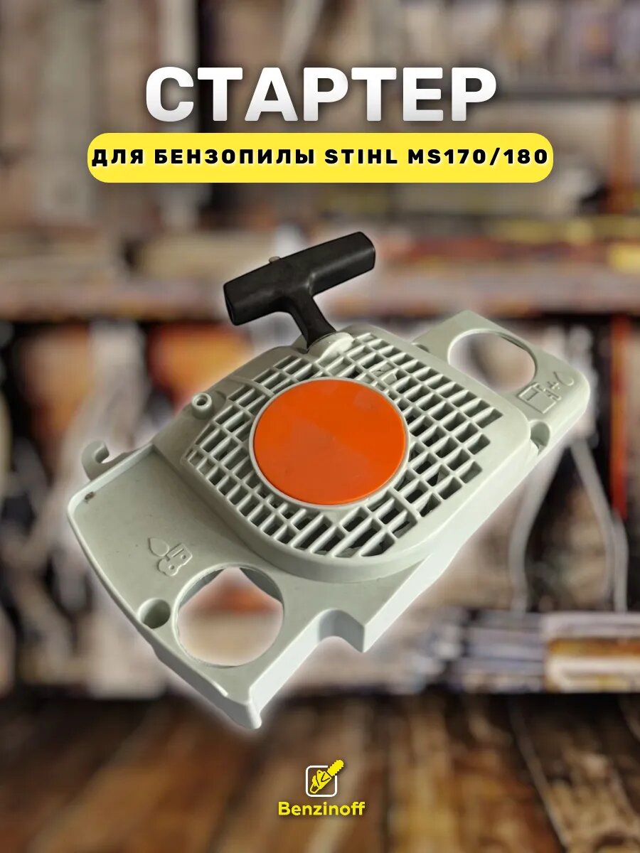 Стартер в сборе для бензопилы STIHL MS 170/180