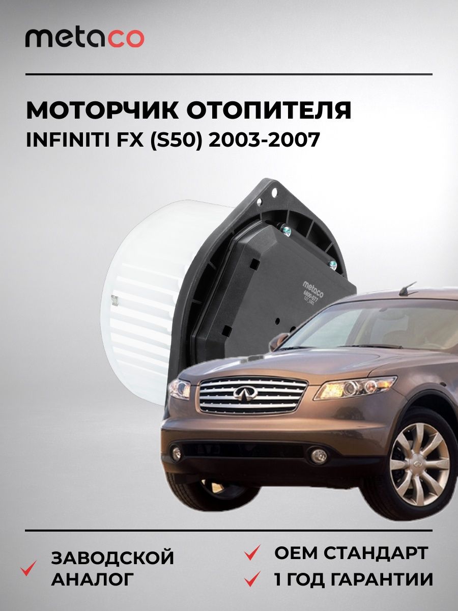 Моторчик отопителя METACO 6800077 Инфинити FX Infiniti FX S50 2003-2007