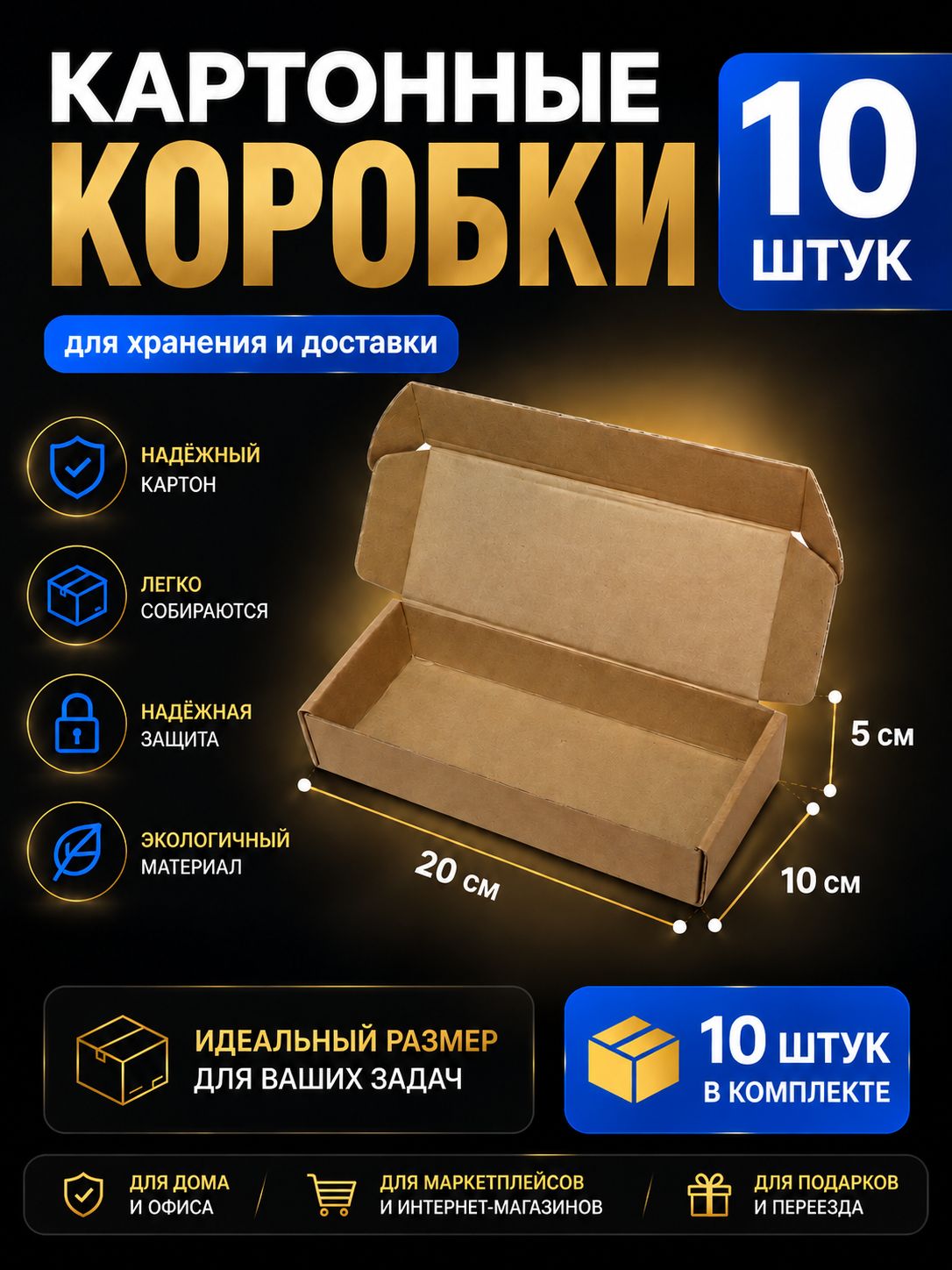 Коробки картонные самосборные маленькие для упаковки, хранения, посылок и маркетплейсов 20х10х5 см, 10 шт.