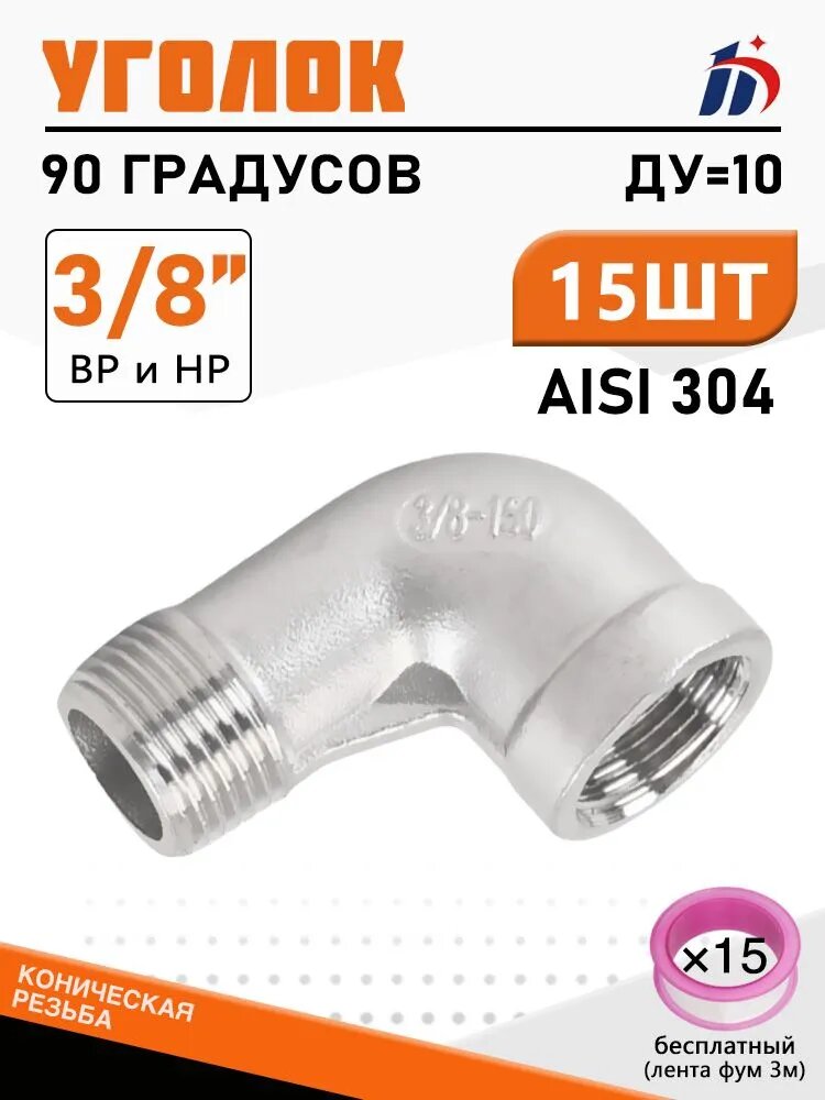 Уголок 90 градусов из нержавеющей стали 3/8", внутреннее и наружное соединение, DN10, AISI 304, HCCA, 15 шт