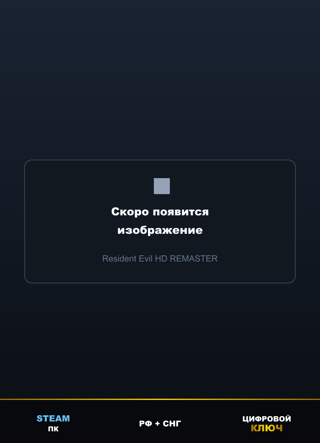 Resident Evil HD REMASTER Resident Evil HD REMASTER | ПК | Steam | Электронный ключ | РФ + СНГ