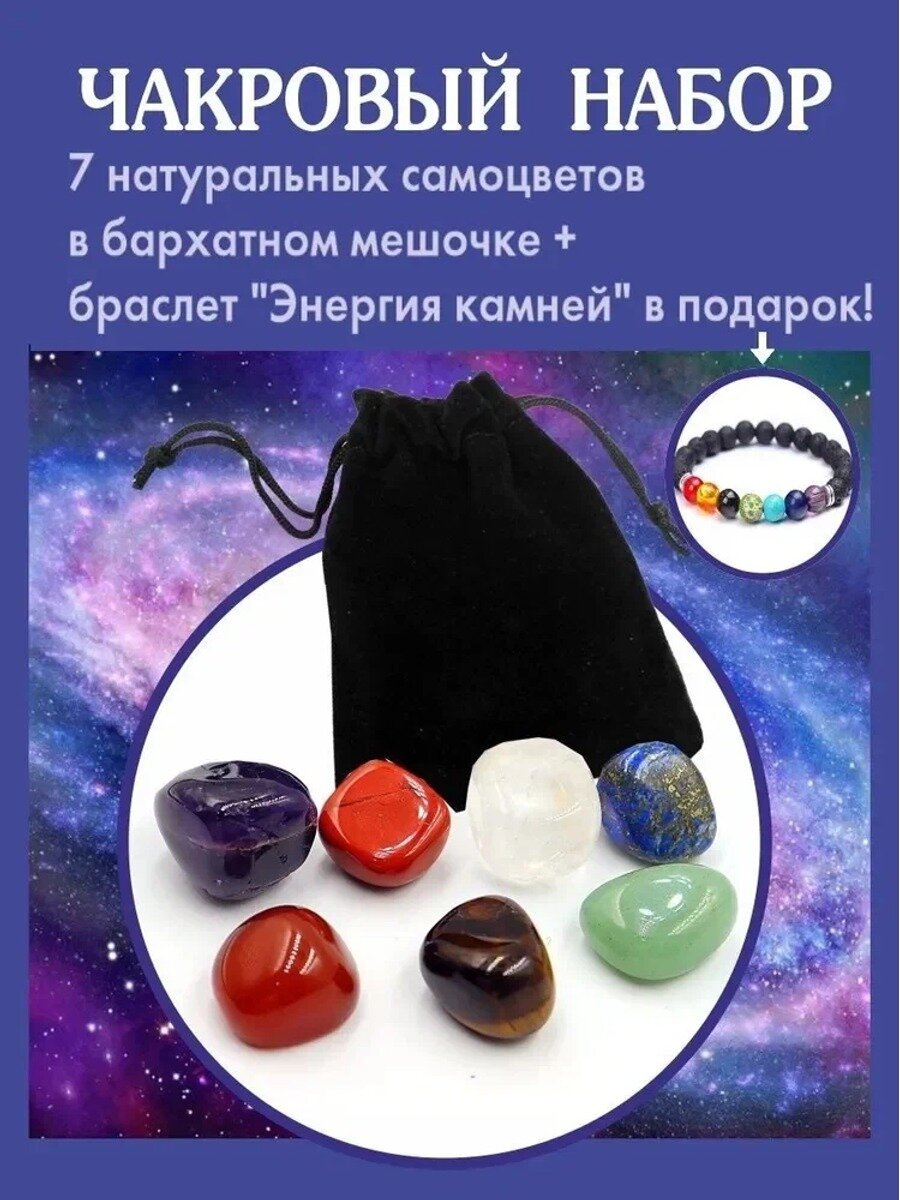 Набор натуральных самоцветов для 7 чакр, 7 камней в бархатном мешочке с браслетом