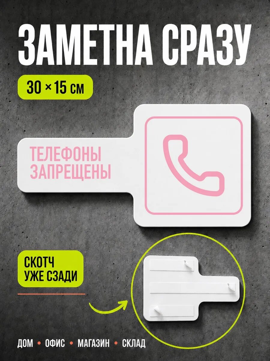 Табличка Телефоны запрещены 30×15 см, светло-розовая, PETG, на двустороннем скотче