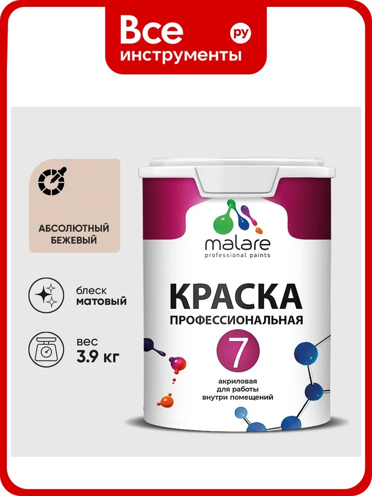 Краска для стен, потолков и обоев MALARE Евро 7, абсолютный бежевый, 3,5 кг 2021839375006 КЕВРО7АББМ0390