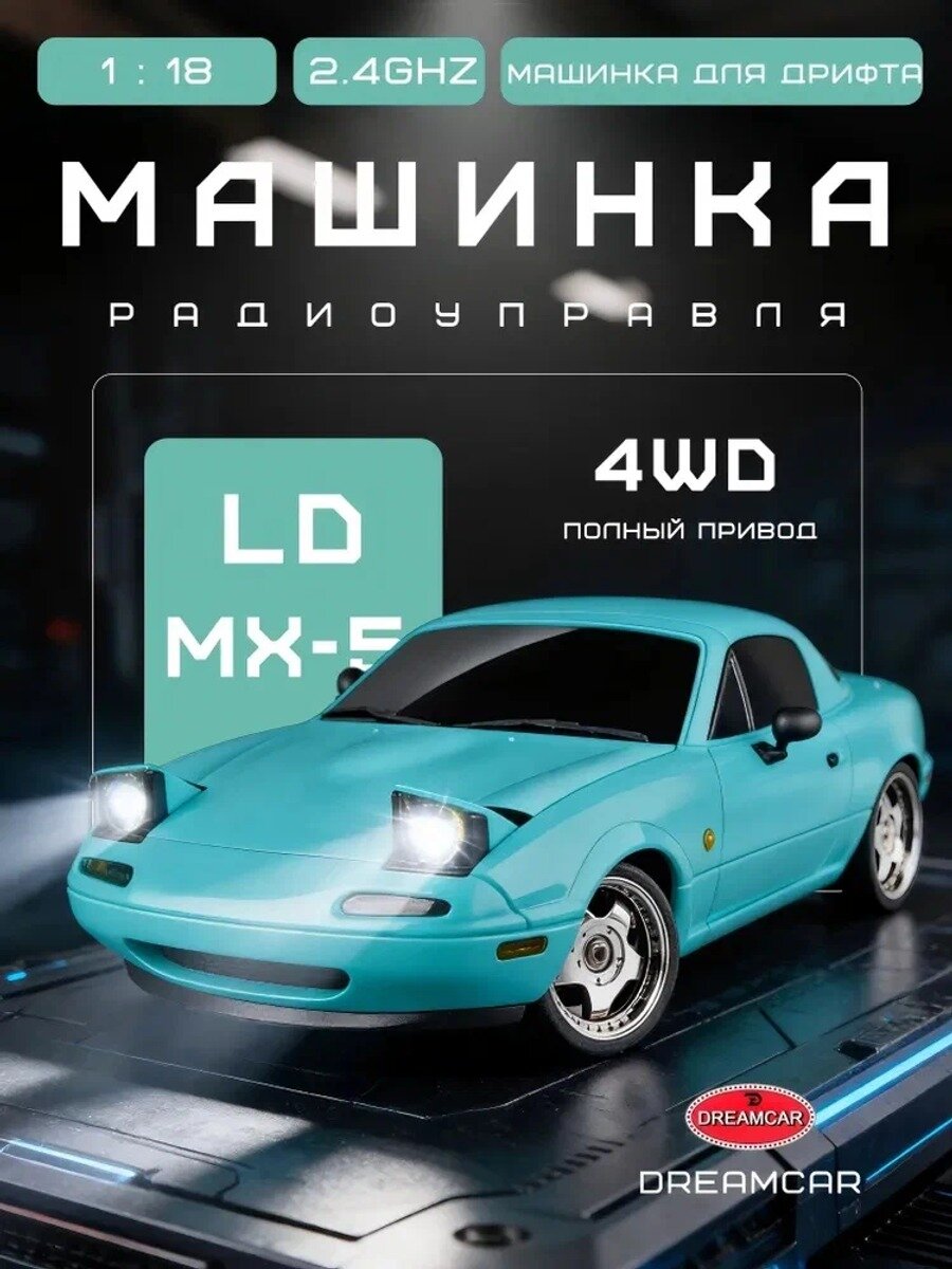 Дрифт машинка на радиоуправлении Mazda MX-5 Модель, 1/18, 2WD, 2.4GHz