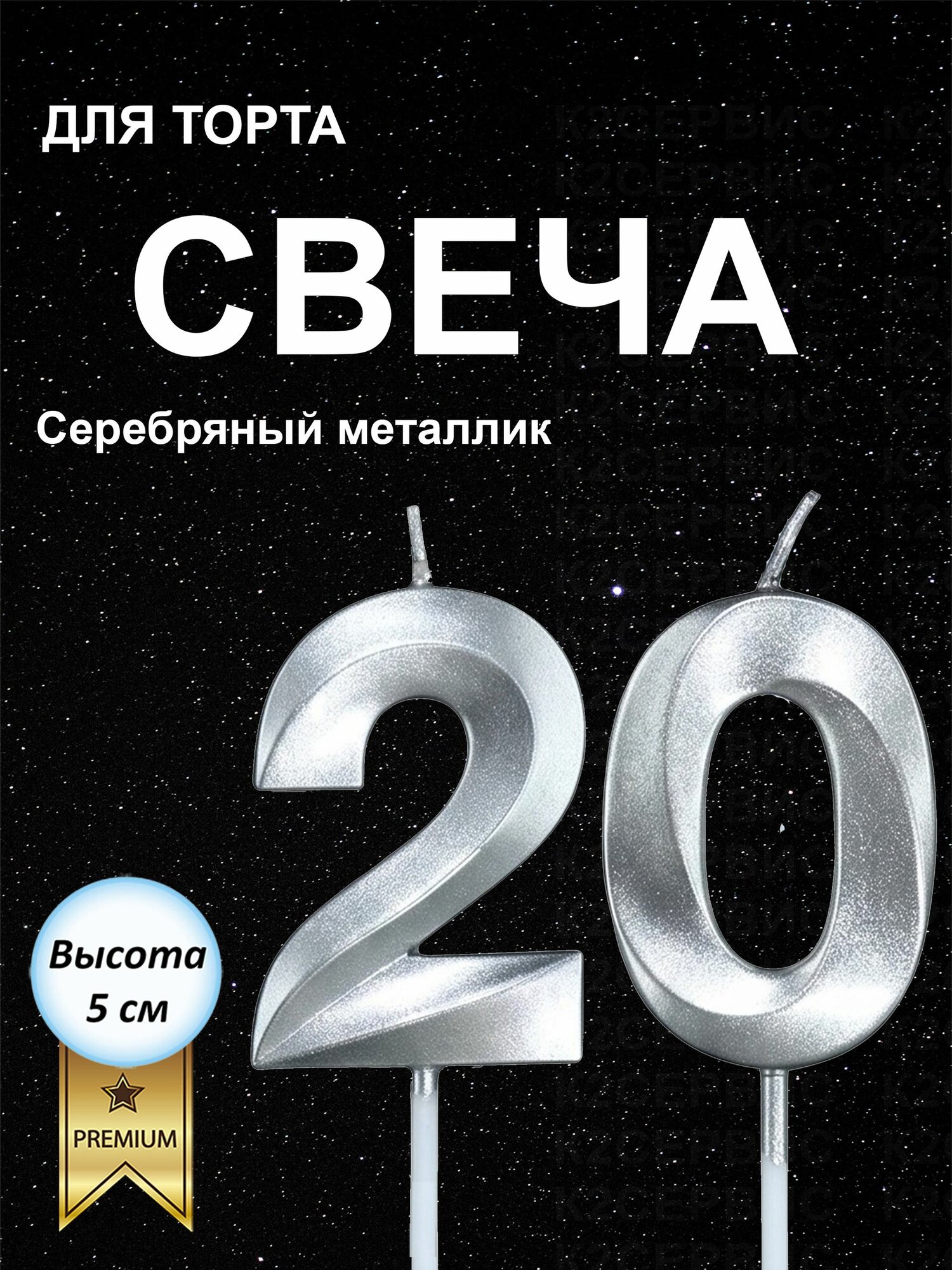 Свечи на торт, цифра 20, высота 5 см, объемная, серебристый цвет