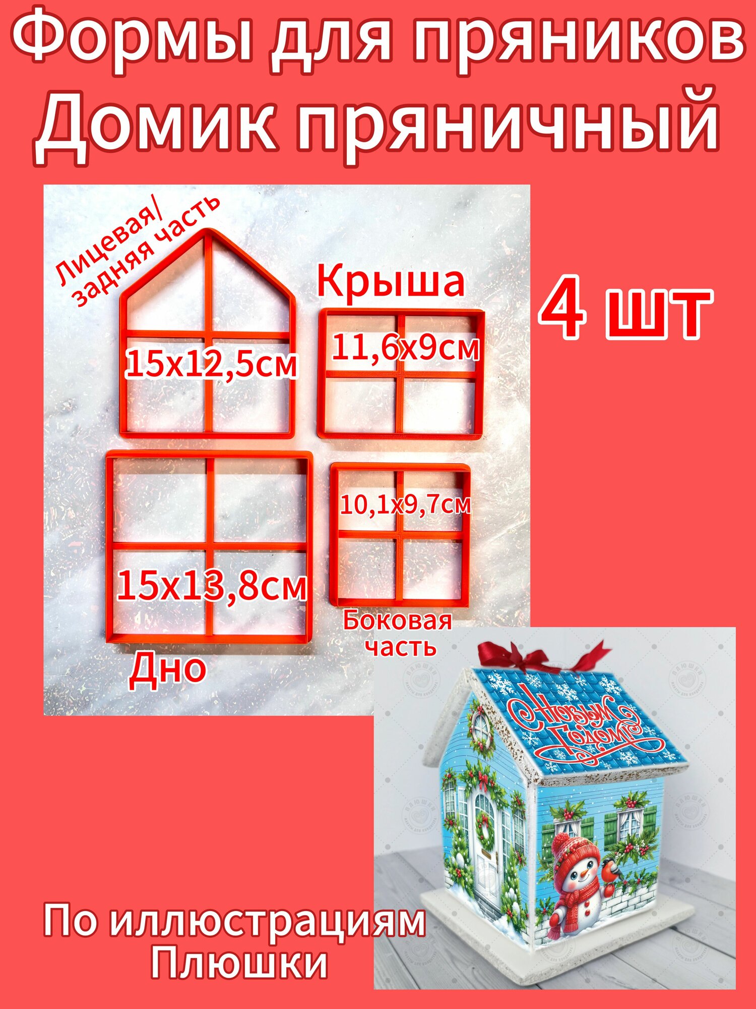 Формы для пряников. Домик пряничный, 4 детали для вырубки теста.