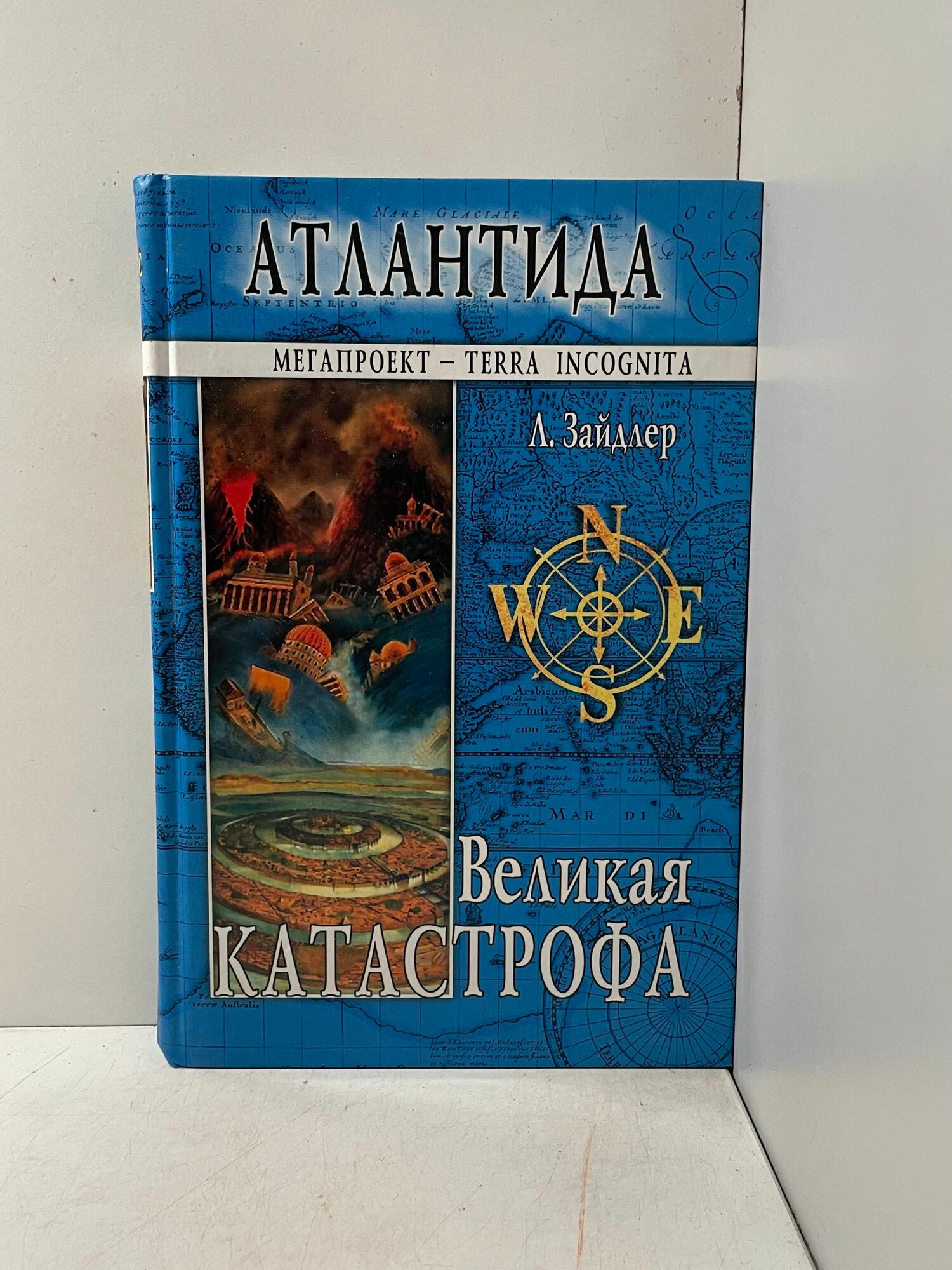 Атлантида. Великая катастрофа. Зайдлер Л.