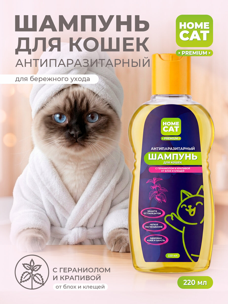 Шампунь HOMECAT для кошек антипаразитарный от блох и клещей с гераниолом и крапивой, 220 мл