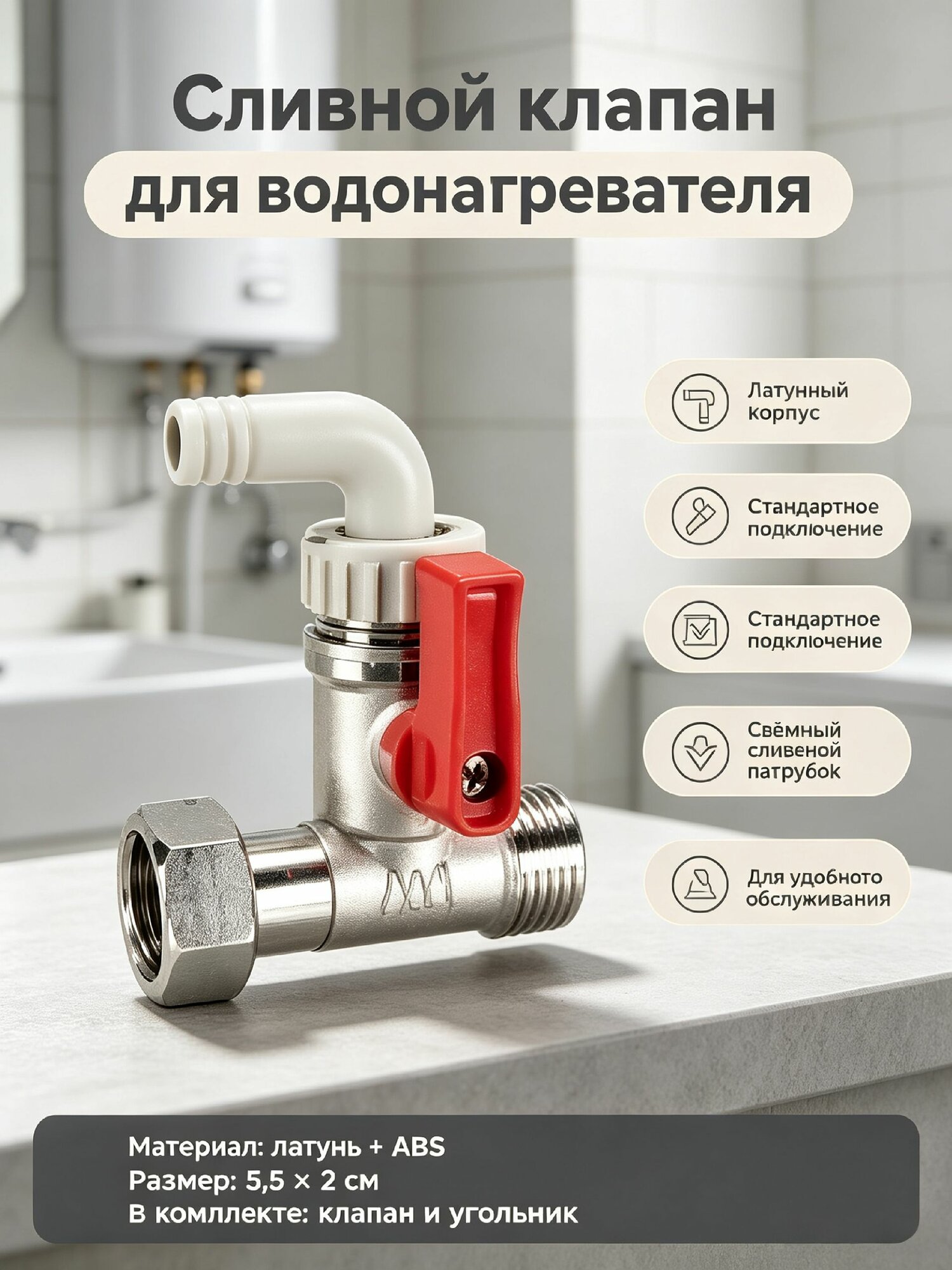 4-ходовой сливной клапан для водонагревателя, оснащенный съемным соединителем из пластика ABS, предназначенный для удаления накипи