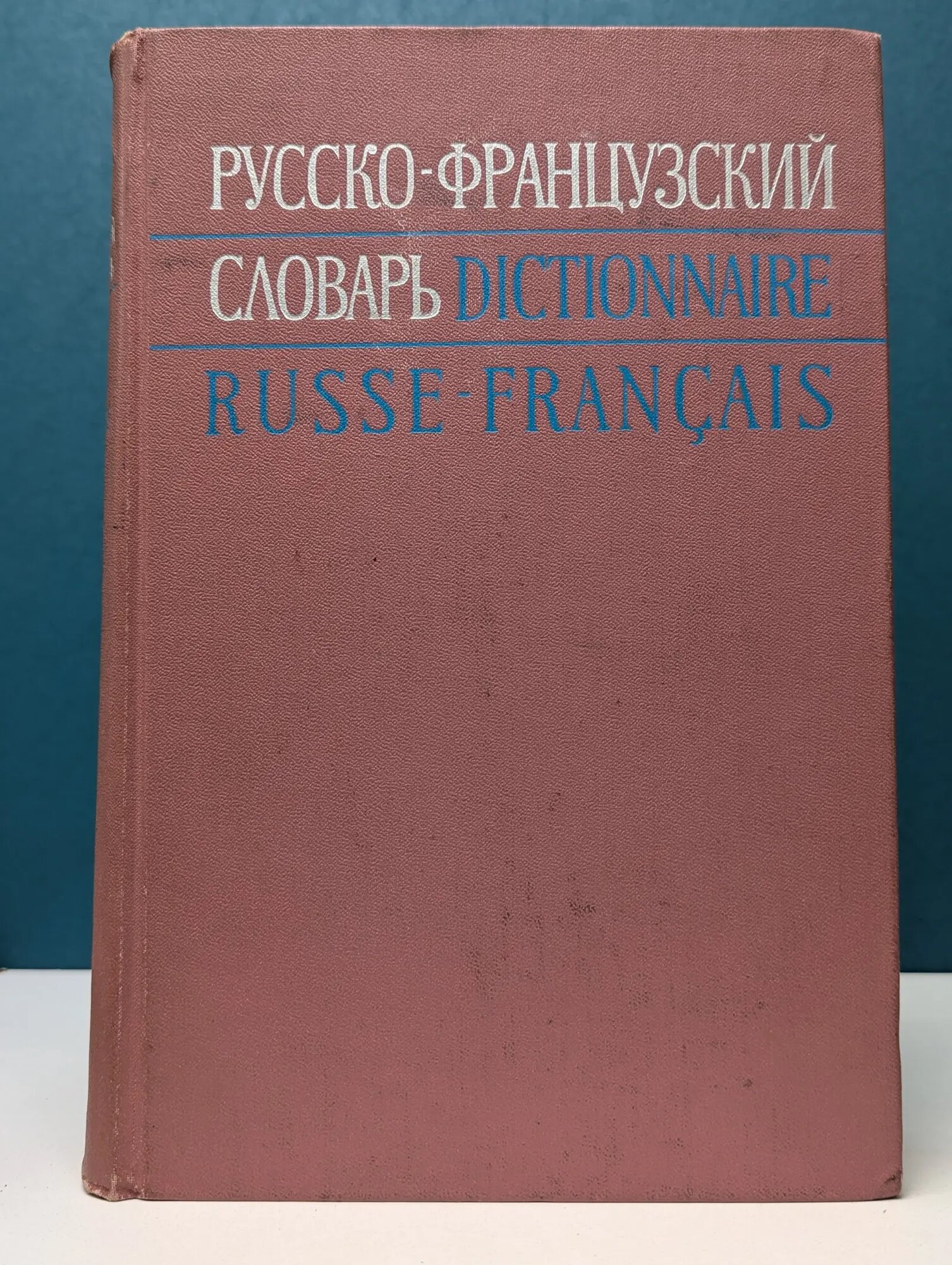 Русско-французский словарь Щерба Лев Владимирович, Матусевич Маргарита Ивановна (сост.) 1969