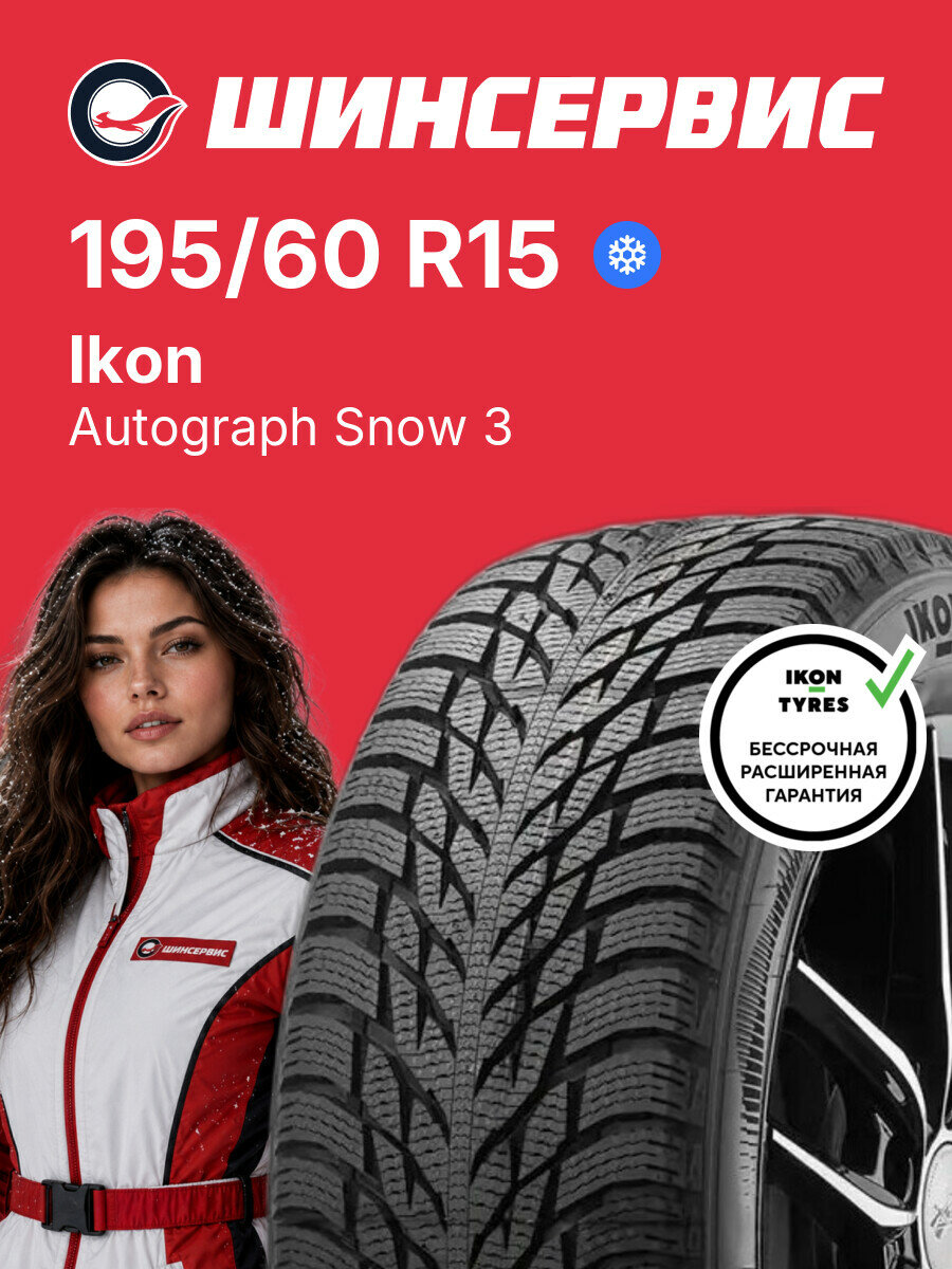 Зимняя нешипованная шина Ikon Autograph Snow 3 195/60 R15 88 R, зимняя автомобильная резина