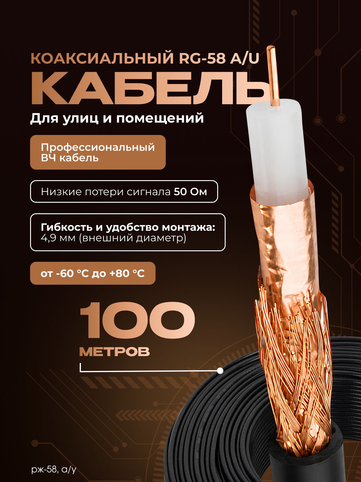 Кабель Rg 58 медный 100м, кабель коаксиальный 50ом, антенный уличный