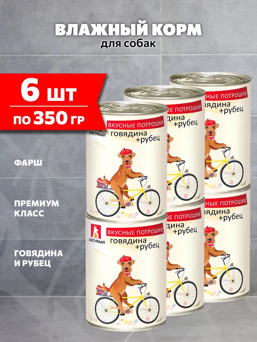 Корм влажный Зоогурман Вкусные Потрошки для взрослых собак, говядина и рубец, 350 г 6 шт