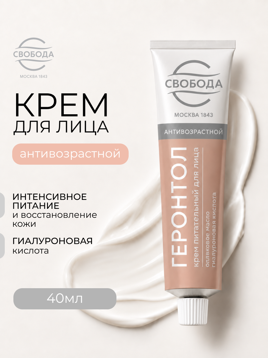 Крем для лица Геронтол питательный 1 шт 40 г от фабрики Свобода