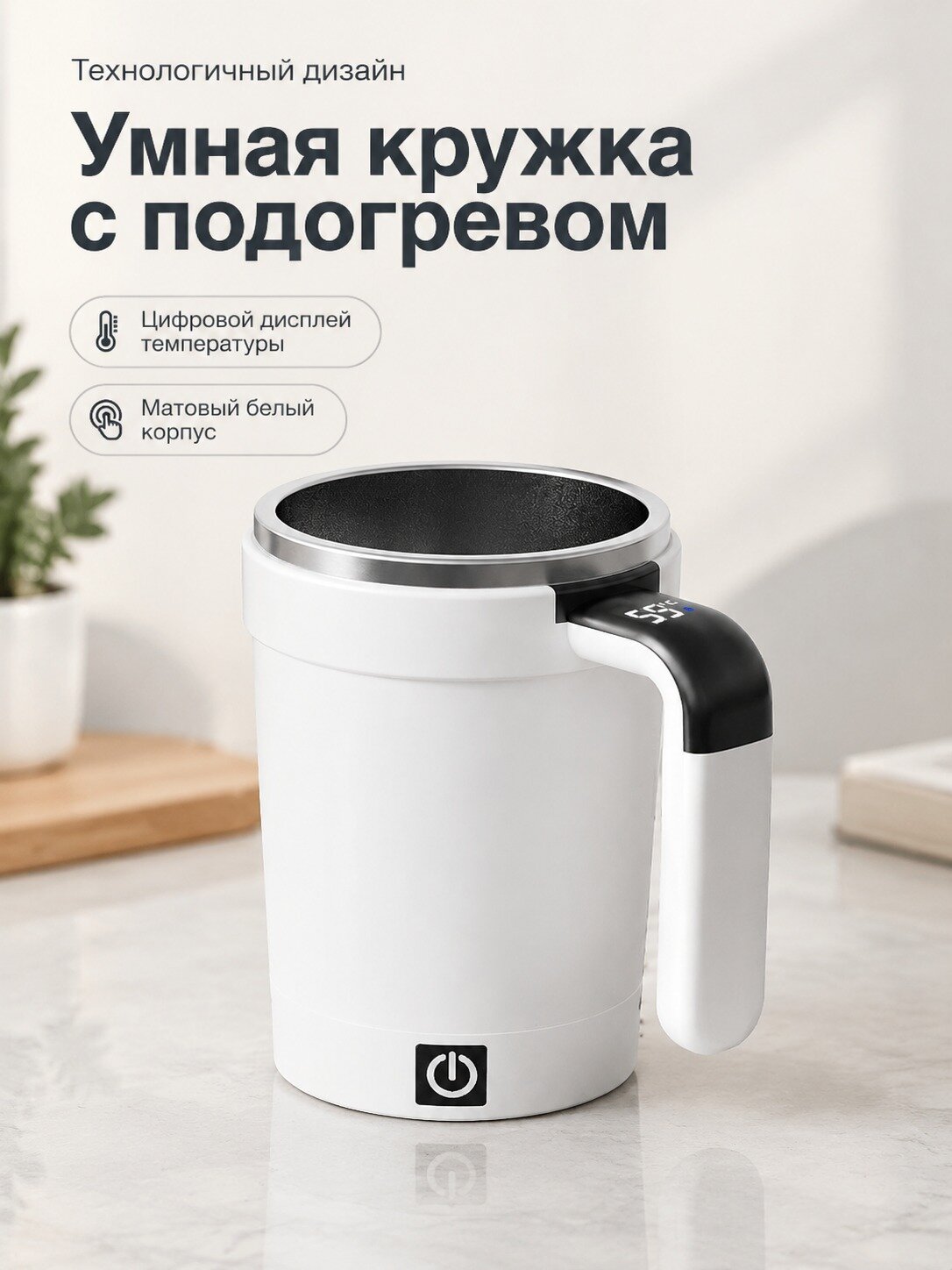 Кружка с магнитным перемешиванием и дисплеем температуры, портативная, Белый