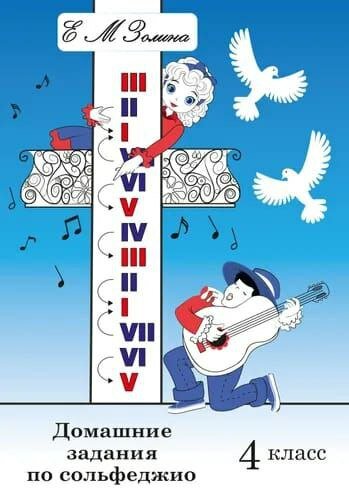 Е. М. Золина. Домашние задания по сольфеджио. 4 класс | Золина Е. М.