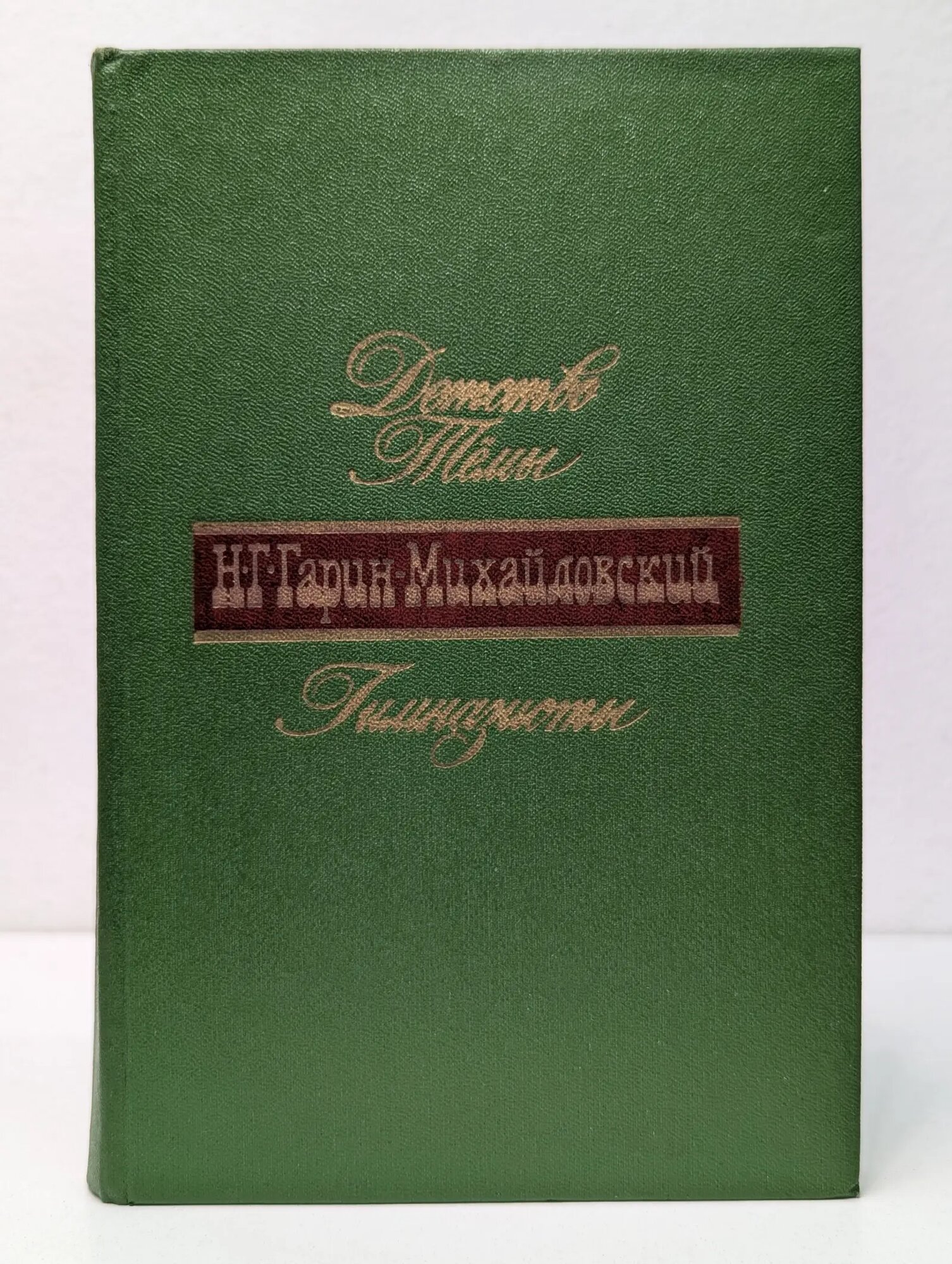 Детство Темы. Гимназисты Гарин-Михайловский Николай Георгиевич 1977