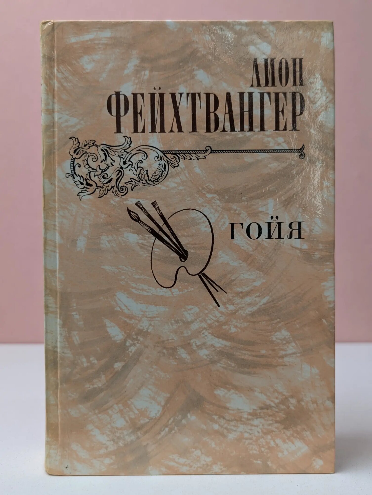 Гойя Фейхтвангер Лион 1982