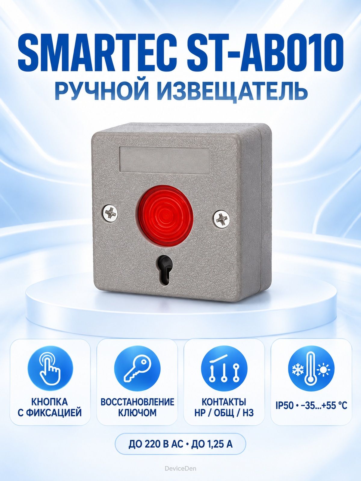 Smartec ST-AB010 - тревожная кнопка с фиксацией, IP50