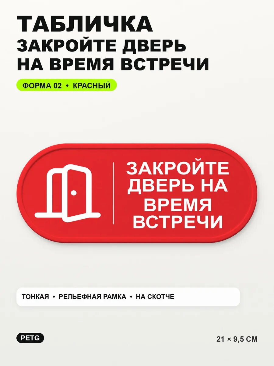 Табличка «Закройте дверь на время встречи» 21×9,5 см, красный