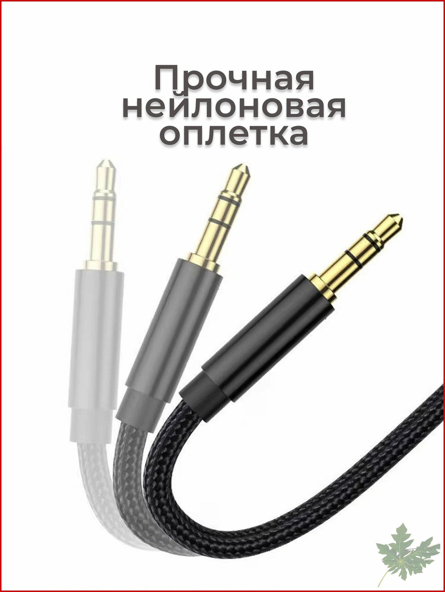 Aux кабель 1.5м — фото 1