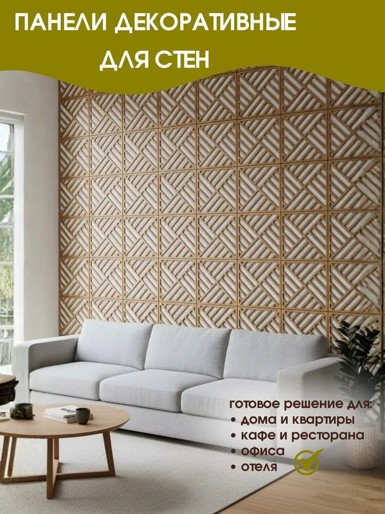 Стеновые панели декоративные 25х25 см (0,5 кв. м)