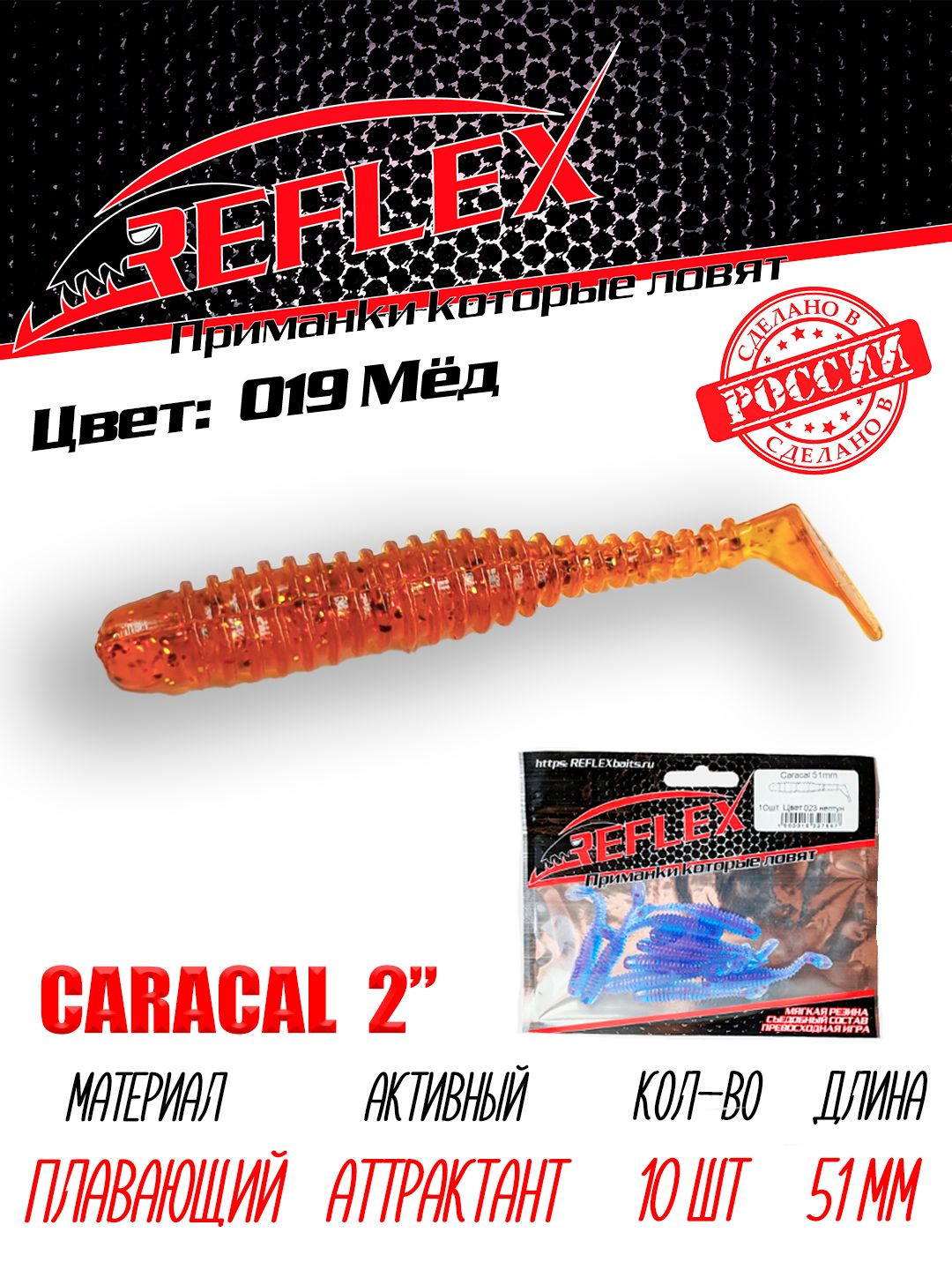 Силиконовая приманка Reflex Caracal 2" 51мм 10шт цвет 019 Мёд