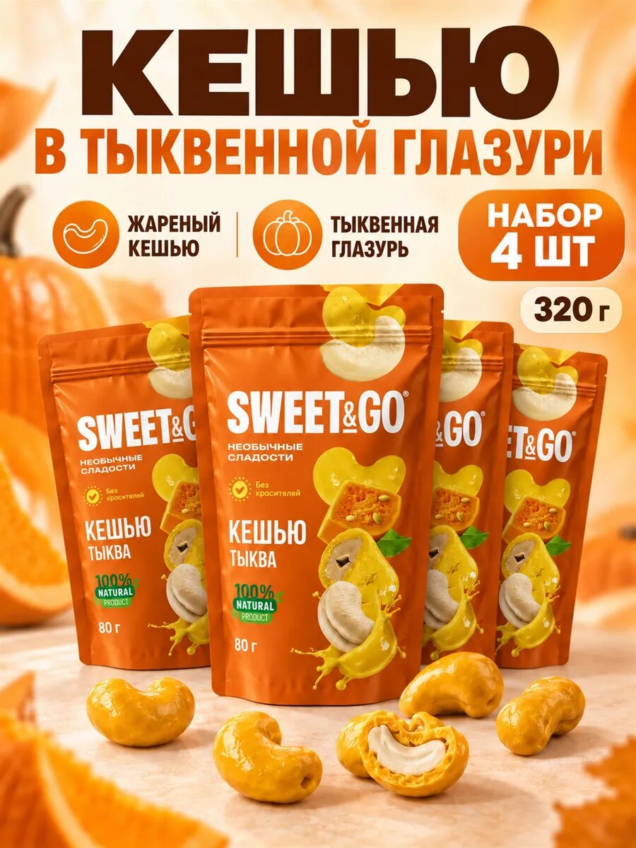 Конфеты SWEET&GO кешью в тыквенной глазури 80 г, 4 шт, сладкое к чаю и кофе