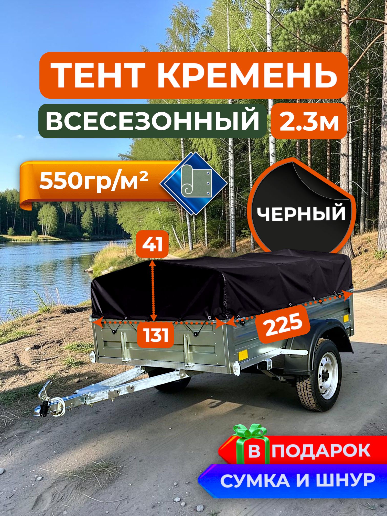 Тент на прицеп Кремень 2.3м Черный плотность 550гр/м2