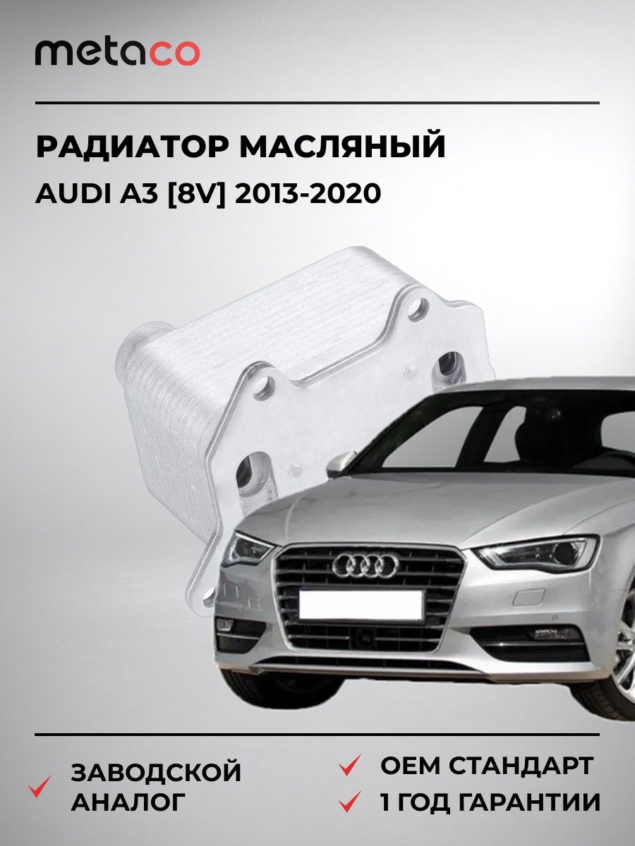 Радиатор масляный METACO 8010589 Ауди A3 [8V] Audi A3 [8V] 2013-2020