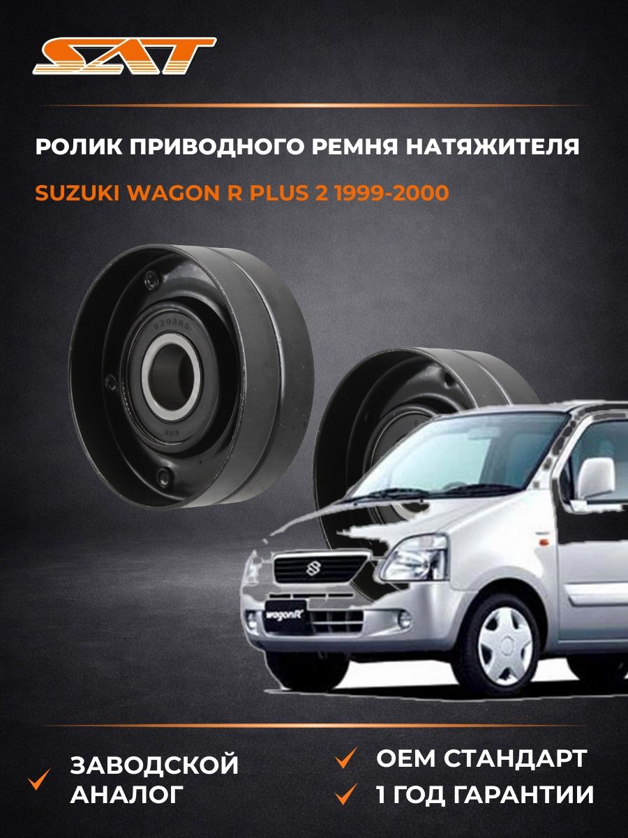 Ролик приводного ремня натяжителя SAT ST670032 Сузуки Вагон R Плюс 2 Suzuki Wagon R Plus 2 1999-2000