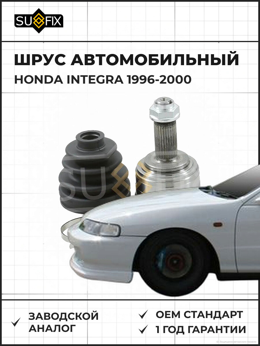ШРУС автомобильный SUFIX ST1351 Хонда Интегра HONDA INTEGRA 1996-2000