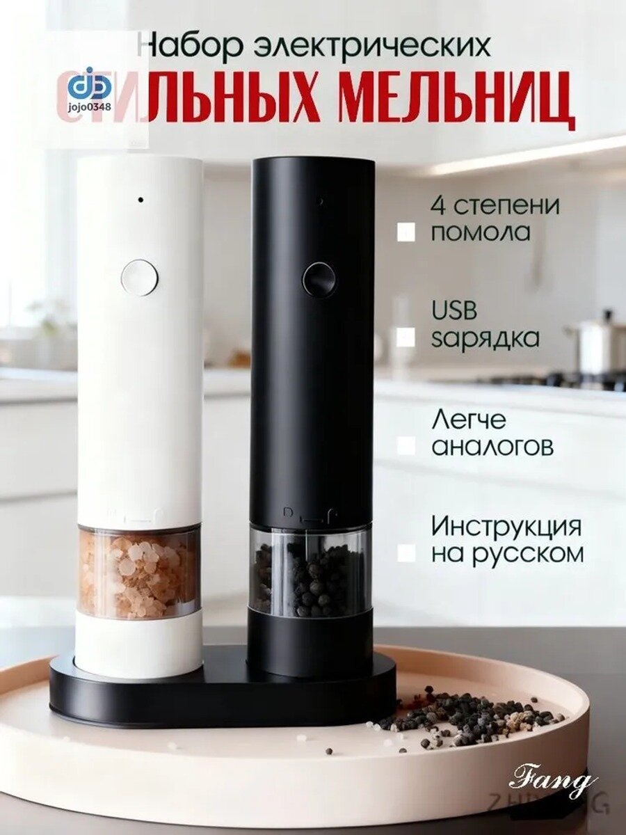 Набор электрических мельниц для специй, высота 19.5 см, 2 шт, белый и черный матовый
