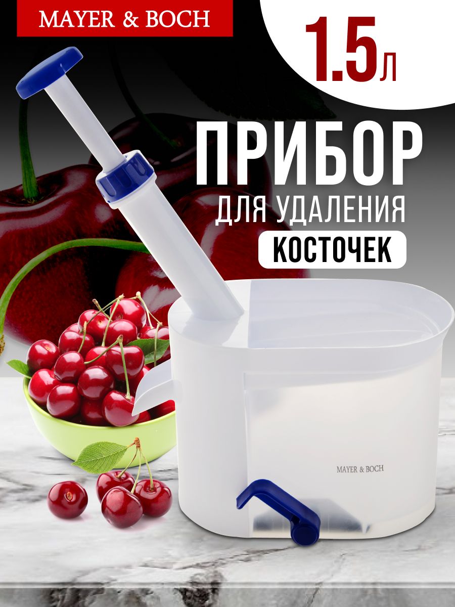 Машинка для удаления косточек из вишни MAYER & BOCH