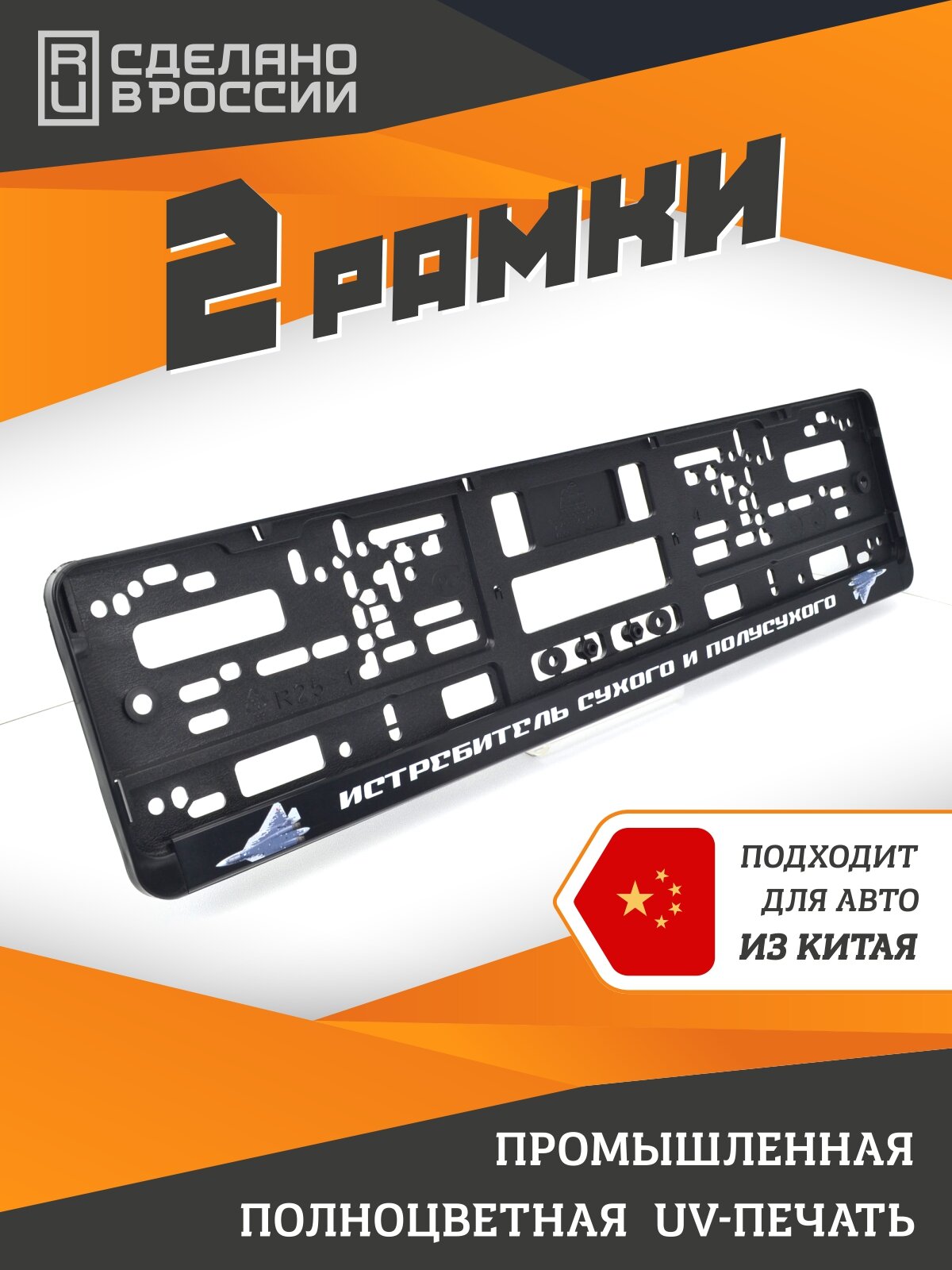 Истребитель Сухого и Полусухого. Рамки для номеров автомобиля. Комплект 2шт.