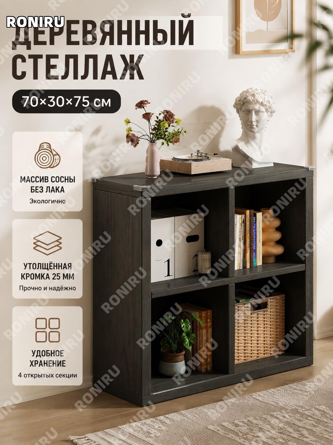 Стеллаж из дерева с 4 ячейками 70×30×75 см, чёрный, двухъярусный с рамкой 25 мм, сосна без лака для гостиной дома