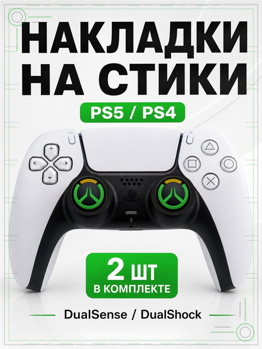 Накладки на стики для геймпада PS5, PS4, DualSense, DualShock 4, Overwatch зеленый