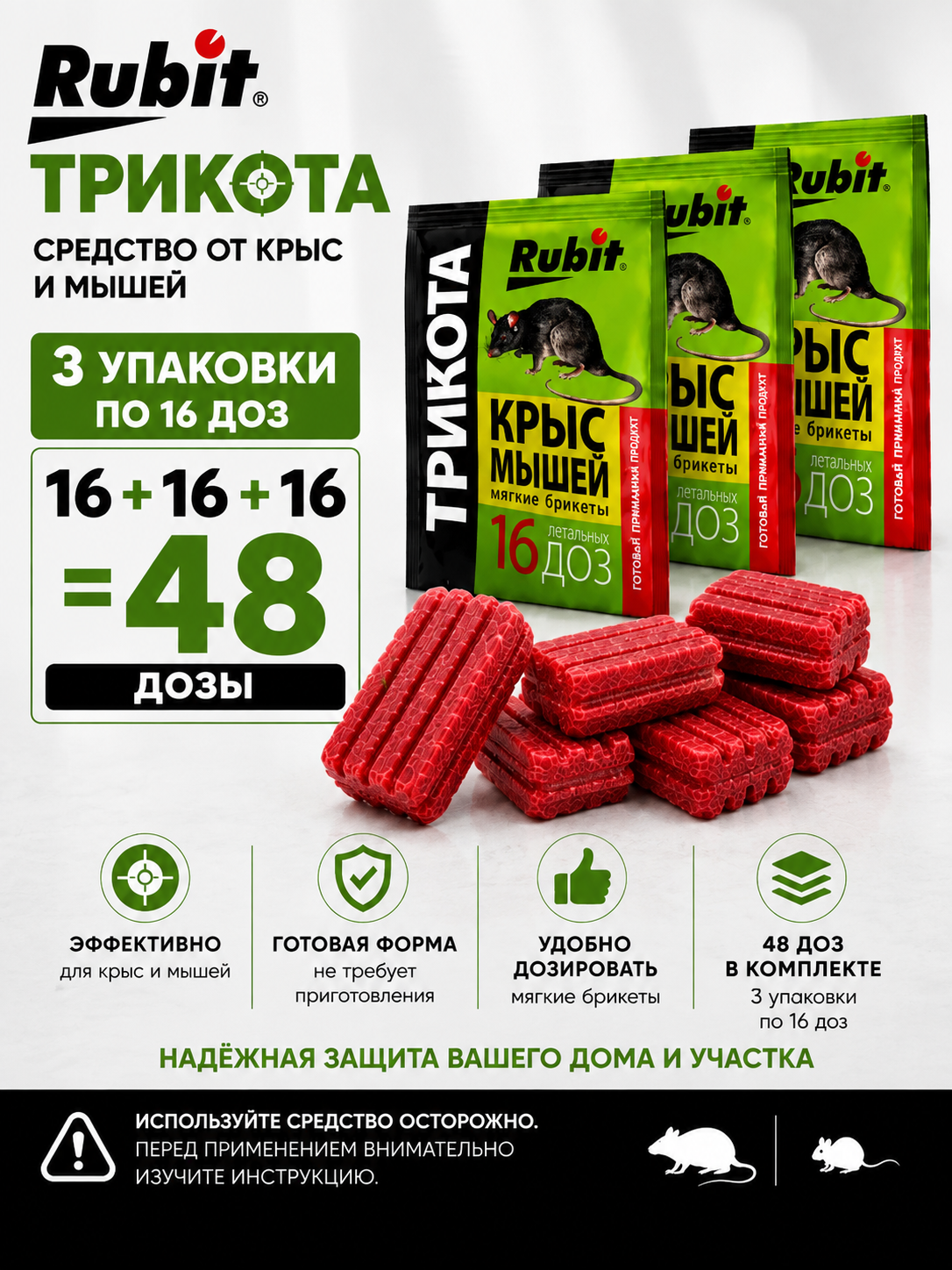 Средство Трикота от крыс и мышей. Приманка тесто брикет Трикота. Рубит, 16 доз, 150г. 3шт