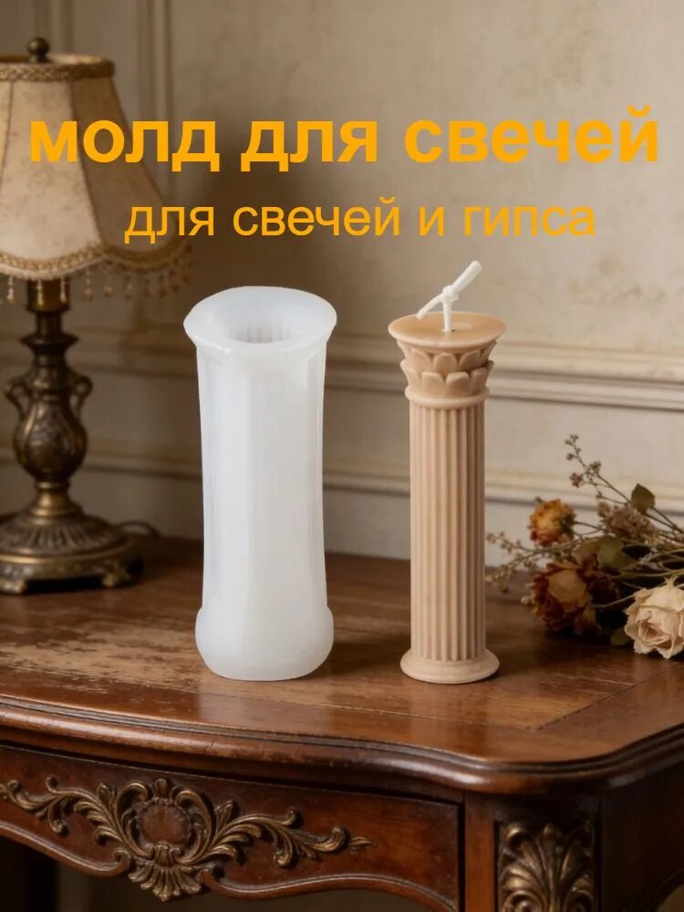 Классическая римская свеча колонне, силиконовая форма