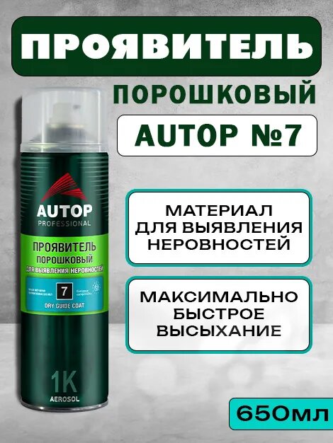 Сухая проявка, AUTOP №7, 650 мл, для выявления неровностей кузова, аэрозоль.
