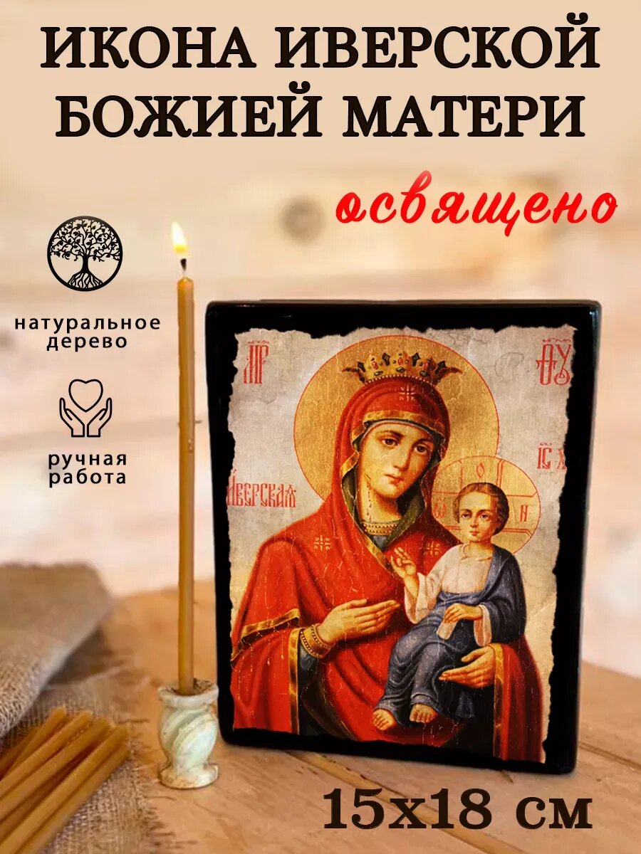 Икона Иверская Божья Мать, на дереве, 15×18 см, освящённая, ручная работа