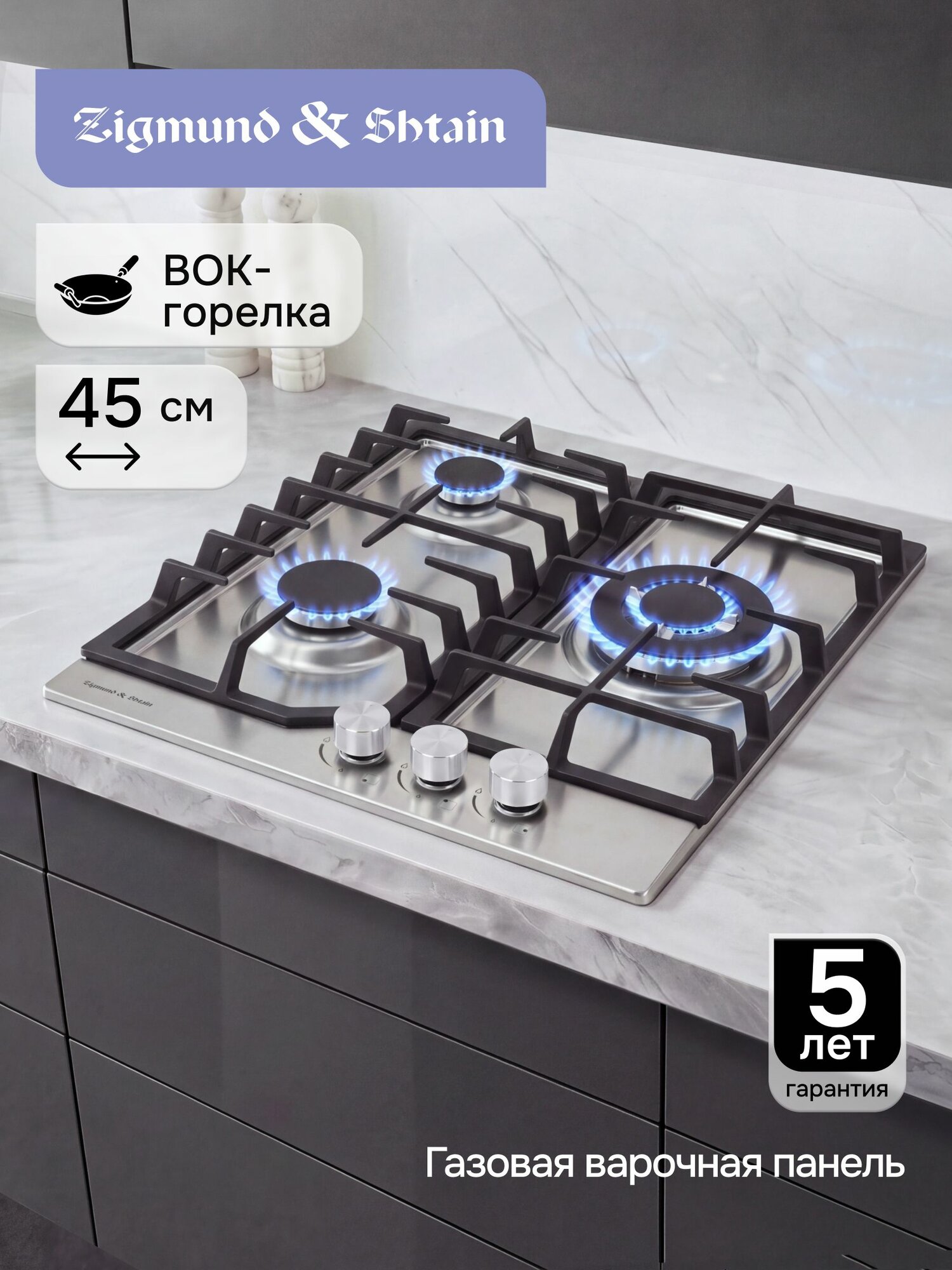 Варочная панель газовая Zigmund & Shtain G 22.4 S встраиваемая, 3 конфорки, нержавеющая сталь, серый металлик, 6180 Вт, 45 см