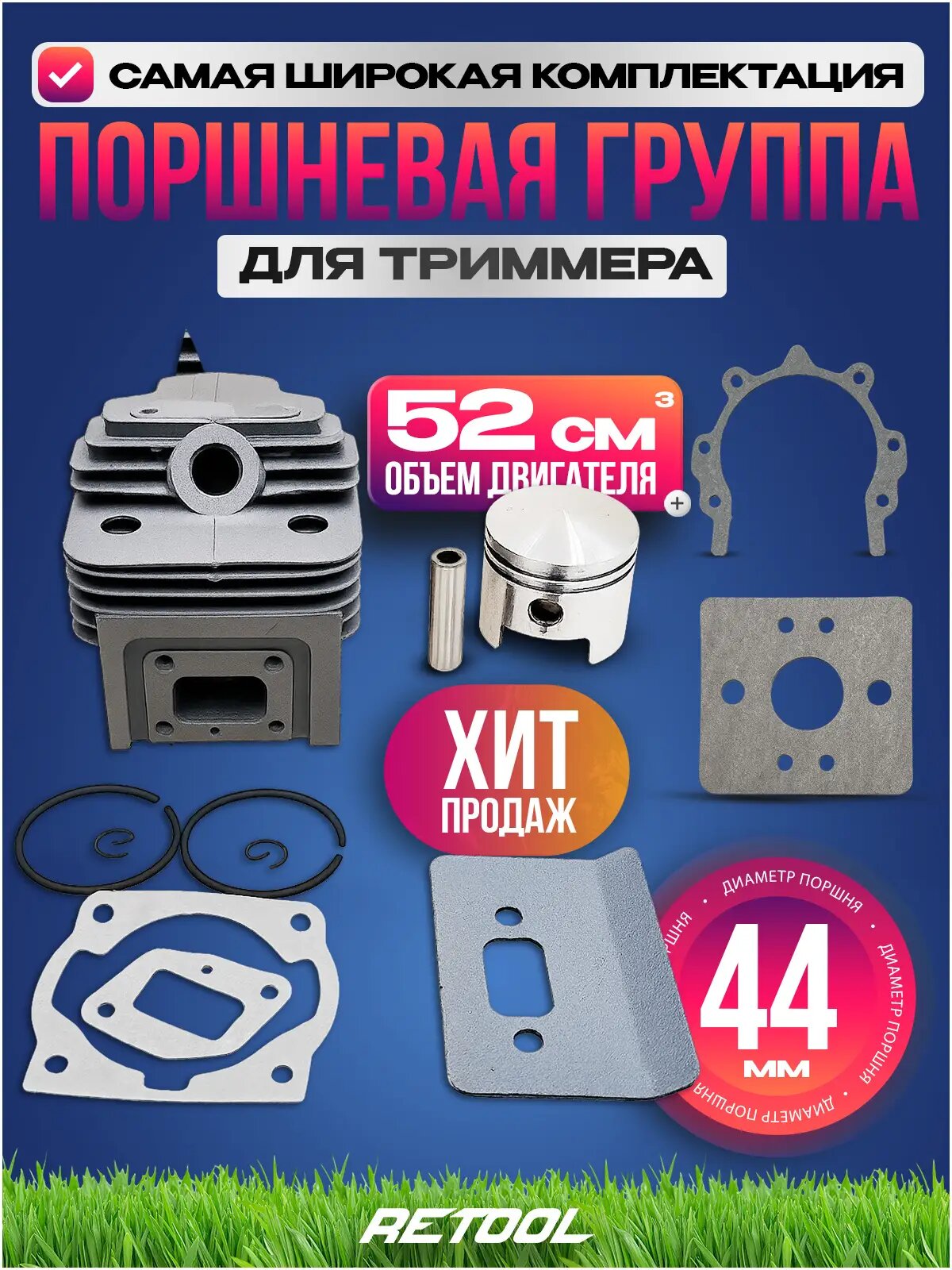 Поршневая для триммера 52см; Цилиндро-поршневая группа (ЦПГ) в сборе на триммер 52 см3; Поршневая для триммера 52см;